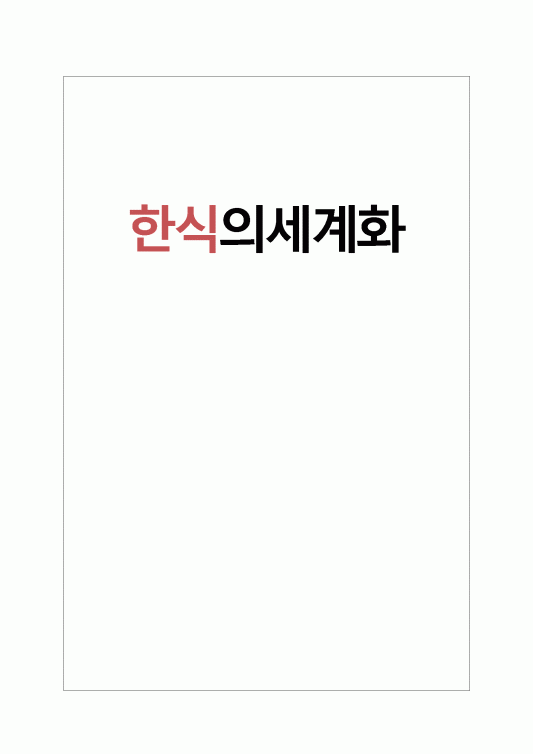 <한식의 세계화> 한식세계화 정의분석 및 전략방향분석과 기업들의 한식세계화 성공및 실패사례분석및 한식 세계화의 문제점 및 개선방안제안