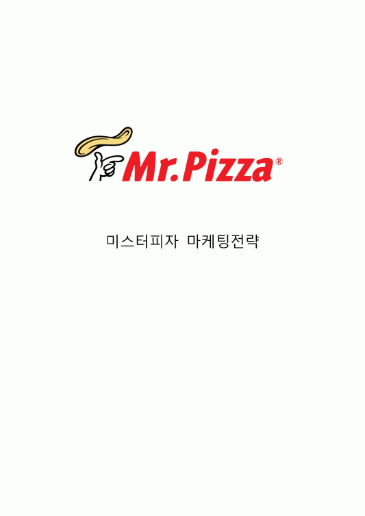 미스터피자(Mr. Pizza) 마케팅 SWOT,STP,4P전략분석과 미스터피자 문제점분석 및 미스터피자 새로운 전략 제안