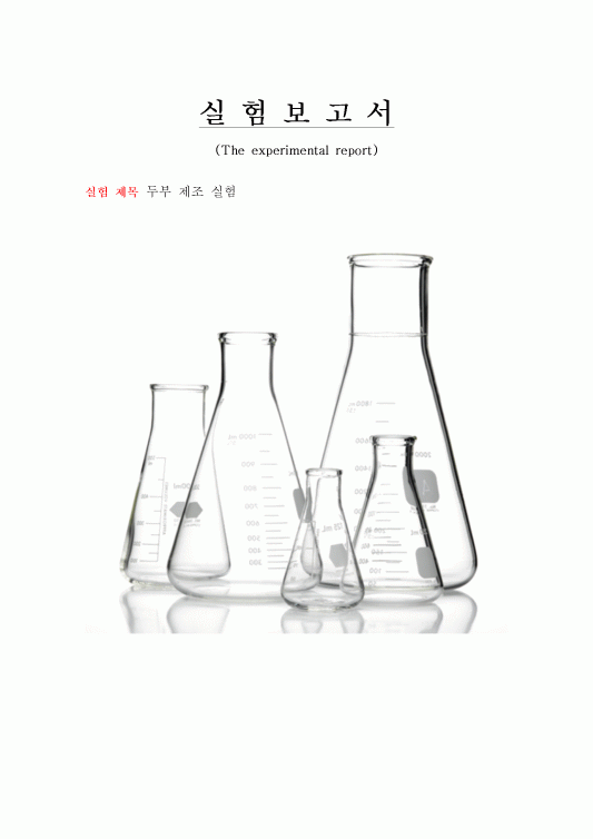 <두부제조 실험 결과> 레포트입니다 [식품공학과 실험보고서]