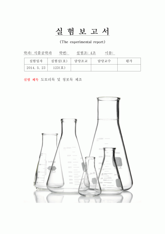 <도토리묵 및 청포묵 제조실험> 레포트입니다 [식품공학과 실험보고서]