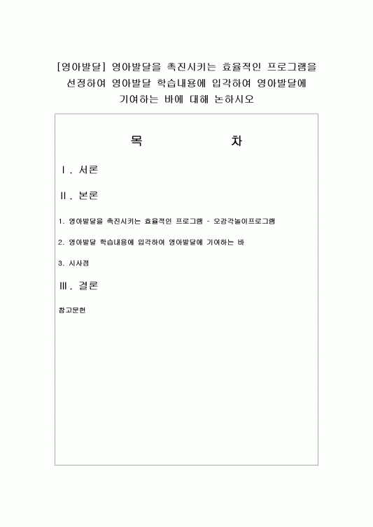 [영아발달] 영아발달을 촉진시키는 효율적인 프로그램을 선정하여 영아발달 학습내용에 입각하여 영아발달에 기여하는 바에 대해 논하시오 [발달프로그램]