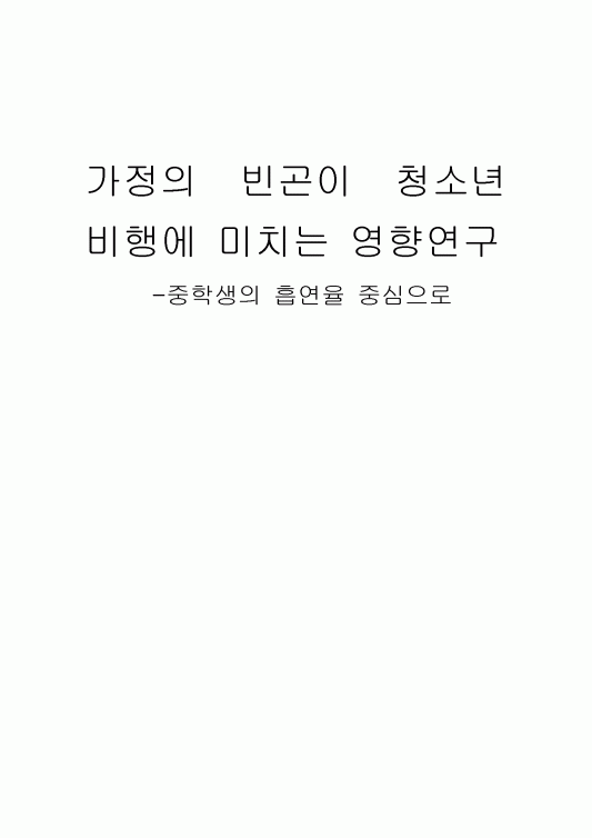 가정의 빈곤이 청소년 비행에 미치는 영향연구 -중학생의 흡연율 중심으로