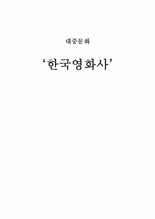 한국영화사 개관