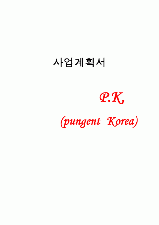 [사업계획서]고추장 사업계획서