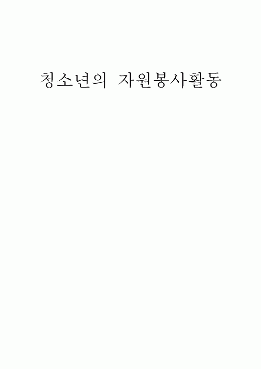 청소년의 자원봉사활동