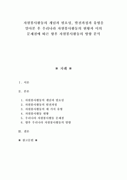 자원봉사활동의 개념과 필요성,발전과정과 유형을 알아본 후 우리나라 자원봉사활동의 현황과 이의 문제점에 따른 향후 자원봉사활동의 방향 분석