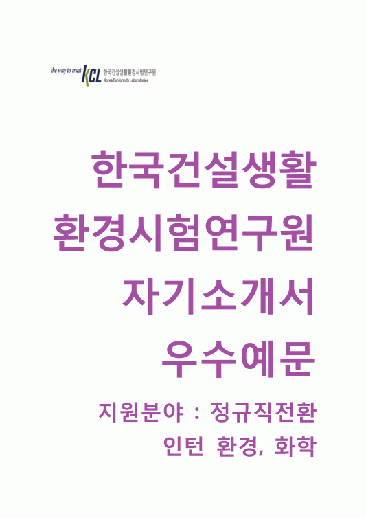 한국건설생활환경시험연구원 정규직전환형 인턴(환경화학) 자기소개서·자소서 [한국건설생활환경시험연구원자소서 + 면접족보] 한국건설생활환경시험연구원합격자기소개서KCL인턴사원자소서