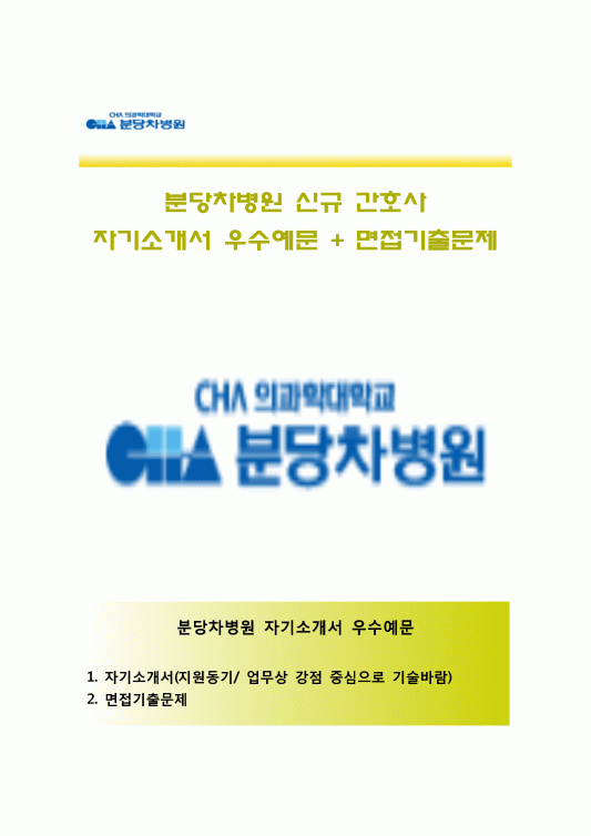 [분당차병원 간호사 자기소개서·자소서] 분당차병원(신규간호사)자소서+[면접족보]_분당차병원합격자기소개서_분당차병원자소서항목_강남차병원자기소개서_차병원간호사자소서