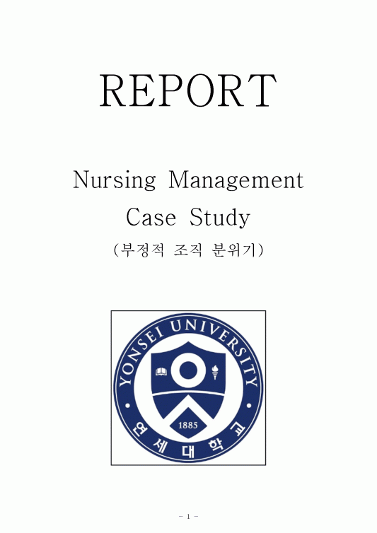 [간호관리학] Nursing Management Case Study - 부정적 조직 분위기