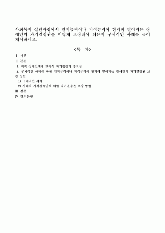 사회복지 실천과정에서 인지능력이나 지적능력이 현저히 떨어지는 장애인의 자기결정권을 어떻게 보장해야 되는지 구체적인 사례를 들어  제시.