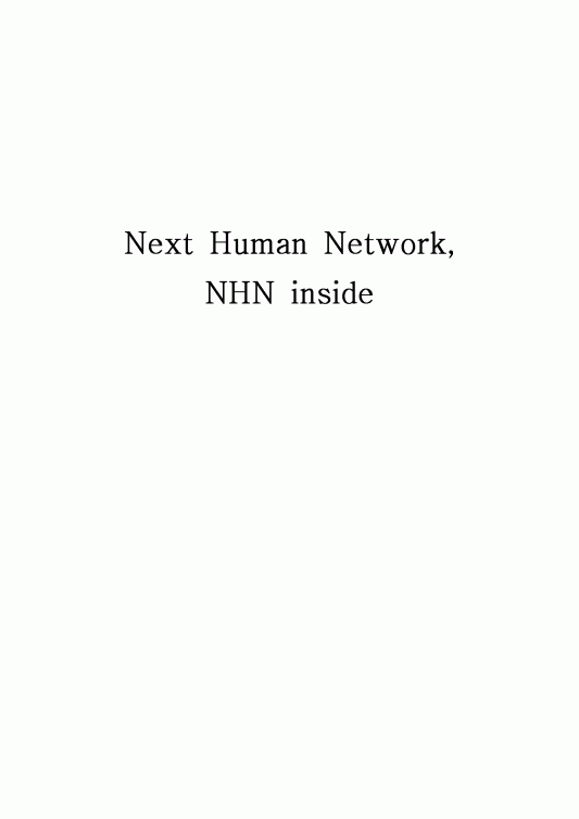 NHN(네이버) 기업분석 및 경영전략분석과 NHN 위기와 대처방안 사례분석 - Next Human Network, NHN inside