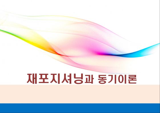 재포지셔닝과 동기이론 ppt자료