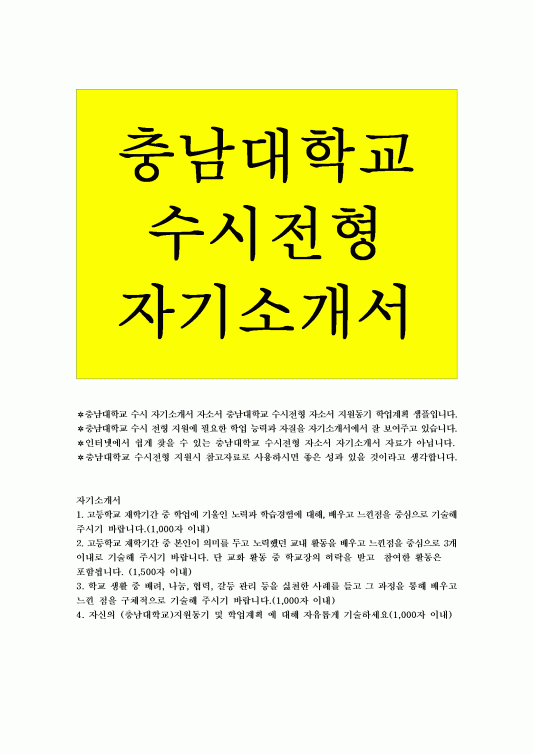 충남대학교수시자기소개서 - 충남대학교수시전형자소서지원동기_충남대학교수시자기소개서학업계획,충남대수시전형(입학사정관전형)자기소개서_충남대수시합격자기소개서 샘플,충남대학교영어교육자기소개서