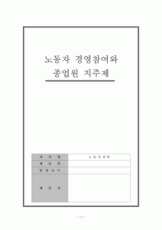 노동자 경영참여와 종업원지주제(노동자의경영참여, 종업원지주제도, 우리나라종업원지주제도, 종업원지주제도외국사례, 활성화방안)