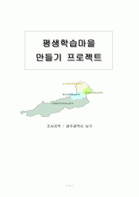지역사회교육프로그램: 평생학습마을만들기 프로젝트