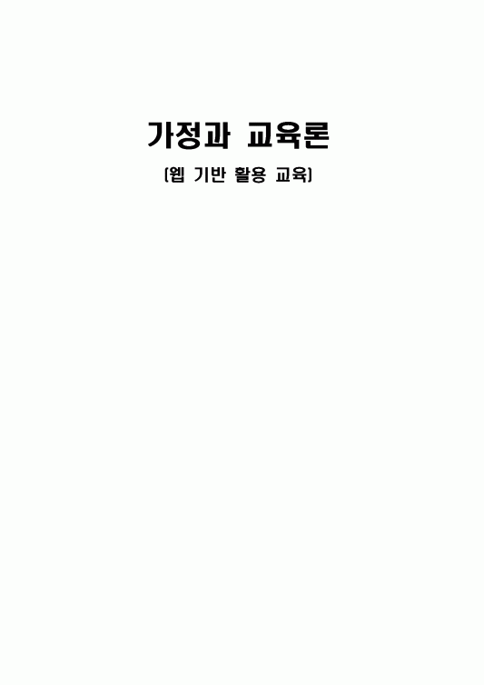 [가정과 교육론] (웹 기반 활용 교육)