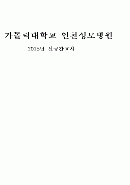 가톨릭대학교 인천성모병원 자기소개서·자소서+생생한면접+합격노하우(2015년 신규간호사)-1페이지