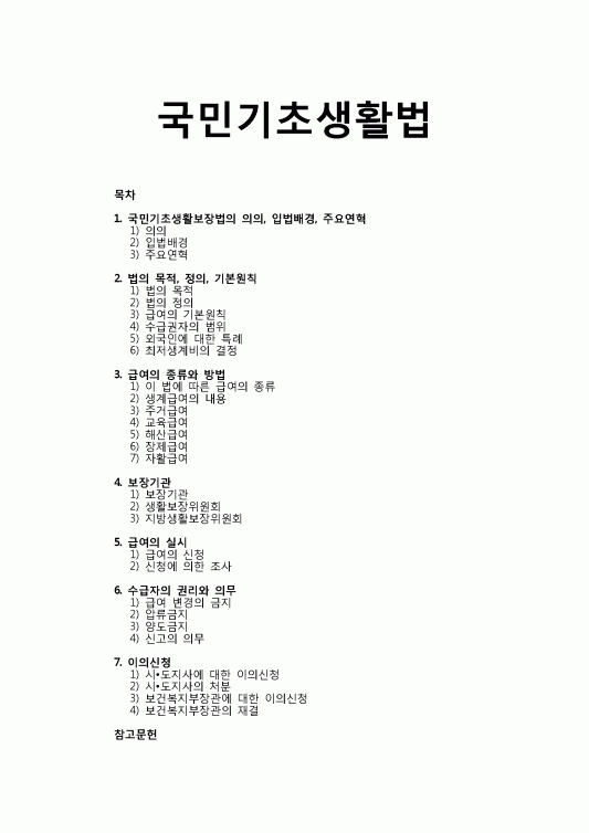 [사회복지법제론] 국민기초생활법(國民基礎生活保障法) - 국민기초생활보장법의 의의와 입법배경 및 주요연혁, 법의 목적과 정의 및 기본원칙, 급여의 종류와 방법, 보장기관, 급여와 수급자의 권리와 의무