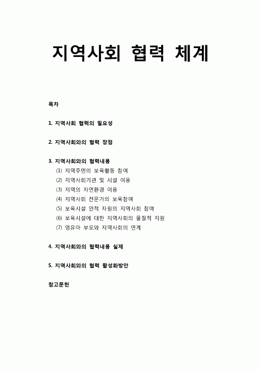 [보육과정] 지역사회 협력 체계 - 지역사회 협력, 지역사회 협력의 필요성, 지역사회와의 협력 장점, 지역사회와의 협력내용과 실제, 지역사회와의 협력 활성화방안