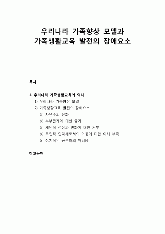 [가족생활교육]우리나라 가족생활교육의 역사 - 우리나라 가족향상 모델과 가족생활교육 발전의 장애요소