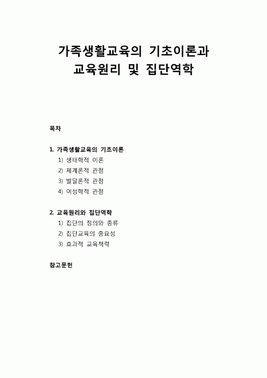 [가족생활교육]가족생활교육의 기초이론과 교육원리 및 집단역학