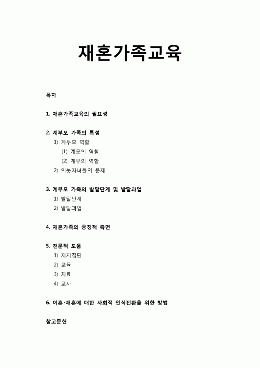 [가족생활교육] 재혼가족교육 - 재혼가족교육의 필요성, 계부모 가족의 특성, 계부모 가족의 발달단계 및 발달과업, 재혼가족의 긍정적 측면과 전문적 도움, 이혼･재혼에 대한 사회적 인식전환을 위한 방법