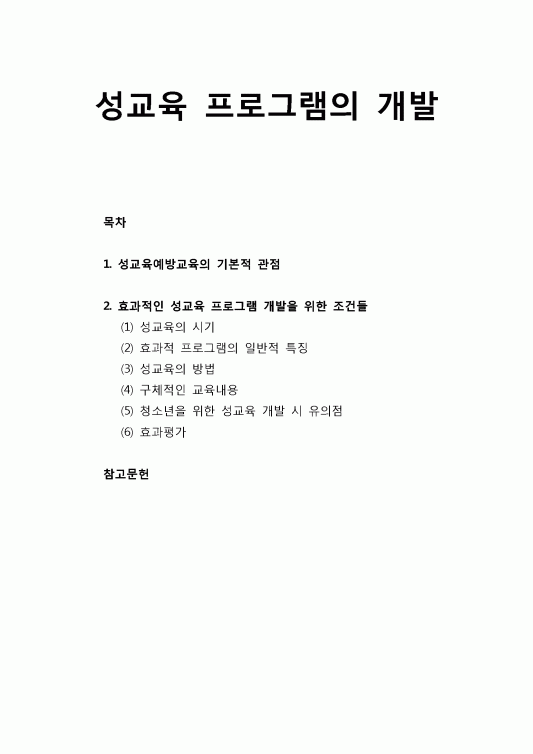 [가족생활교육] 성교육 프로그램의 개발 - 성교육, 성교육예방교육의 기본적 관점, 효과적인 성교육 프로그램 개발을 위한 조건들