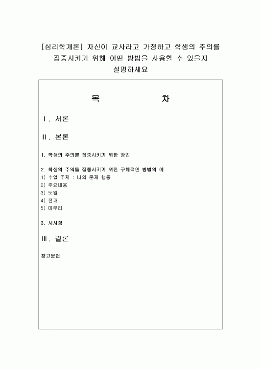 [심리학개론] 자신이 교사라고 가정하고 학생의 주의를 집중시키기 위해 어떤 방법을 사용할 수 있을지 설명하세요 : 주의집중