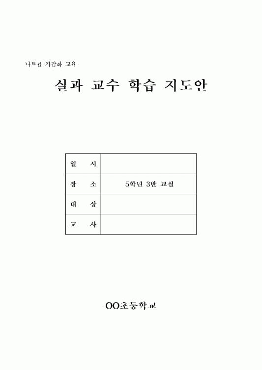 나트륨 저감화 교육(실과교수학습지도안, 초등학교5학년, 교생실습, 실과본시수업안, 나트륨섭취줄이기, 교수학습지도안)