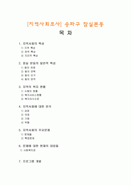 [지역사회조사] 송파구 잠실본동