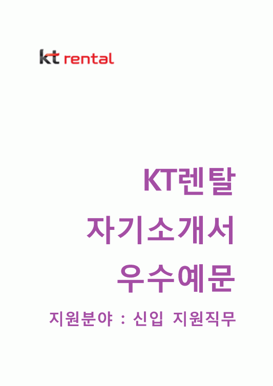 (KT렌탈 신입 지원직무 자기소개서 + 면접족보) KT렌탈자소서 [KT렌탈합격자기소개서KT렌탈자소서항목]