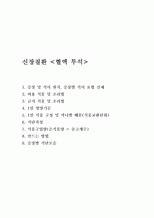 신장질환(혈액투석환자, 신장질환증상, 식이원칙, 식이요법, 허용식품, 금지식품, 신장질환자식단작성, 요리만드는법)