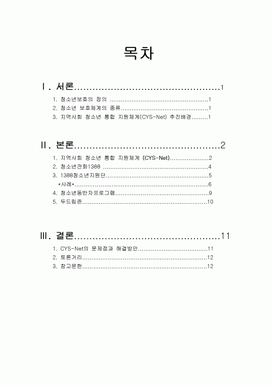 지역사회 청소년 통합 지원체계 (CYS-Net)