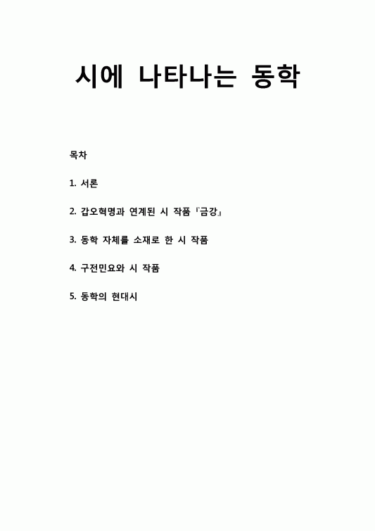 시에 나타나는 동학(東學) - 갑오혁명과 연계된 시 작품 금강, 동학 자체를 소재로 한 시 작품, 구전민요와 시작품, 동학의 현대시