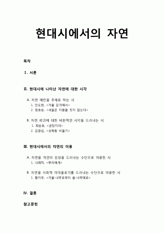 <현대시에서의 자연> 현대시에 나타난 자연에 대한 시각과 현대시에서의 자연의 이용