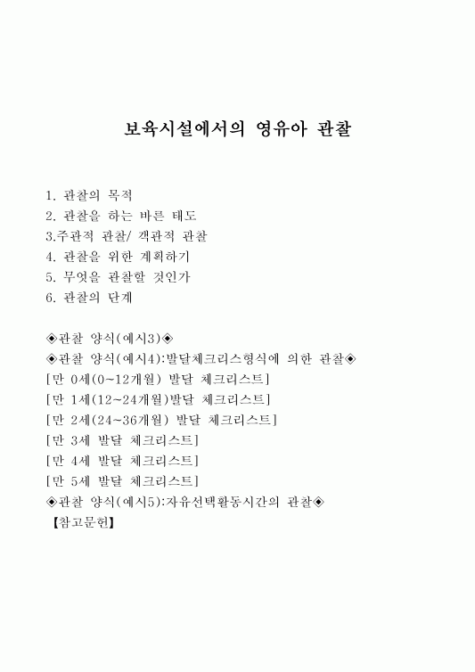 보육시설에서의 영유아관찰(영유아관찰계획, 관찰단계, 관찰양식, 영유아발달체크리스트양식)