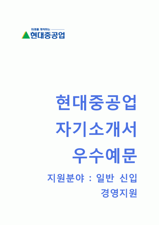 [현대중공업 자기소개서+면접기출문제][현대중공업-경영지원 합격자소서][현대중공업합격자기소개서][현대중공업자소서]