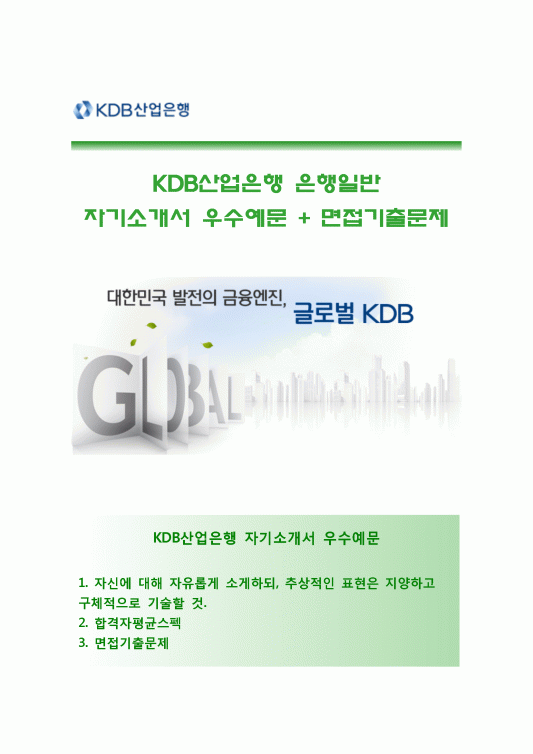 (KDB산업은행 자기소개서 + 면접족보) KDB산업은행 (은행일반) 자소서 [KDB산업은행합격자기소개서KDB산업은행자소서항목]