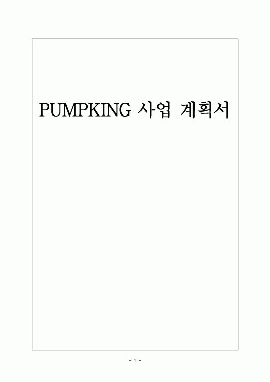 펌프 킹 (PUMPKING) 사업 계획서 [게임 기기]