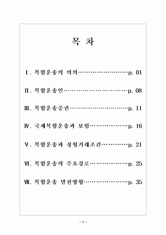 복합운송(multimodal transport, combined transport)