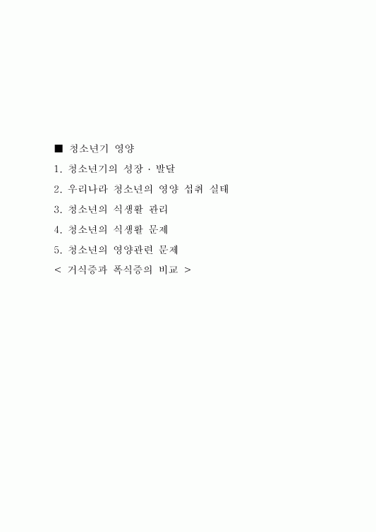 청소년기영양(청소년기성장발달, 청소년의영양섭취, 청소년식생활관리및문제, 청소년영영관련문제)