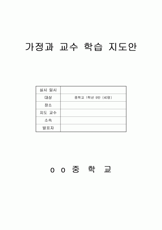 [자연과학] 청소년의 영양과 식사(실과영양수업지도안, 중학생대상교생실습, 영양교사, 교수학습지도안)