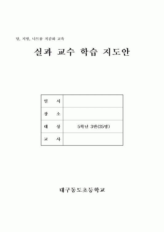 초등학생 식생활교육(교생실습, 당, 지방, 나트륨저감화교육, 교수학습지도, 본시수업안)