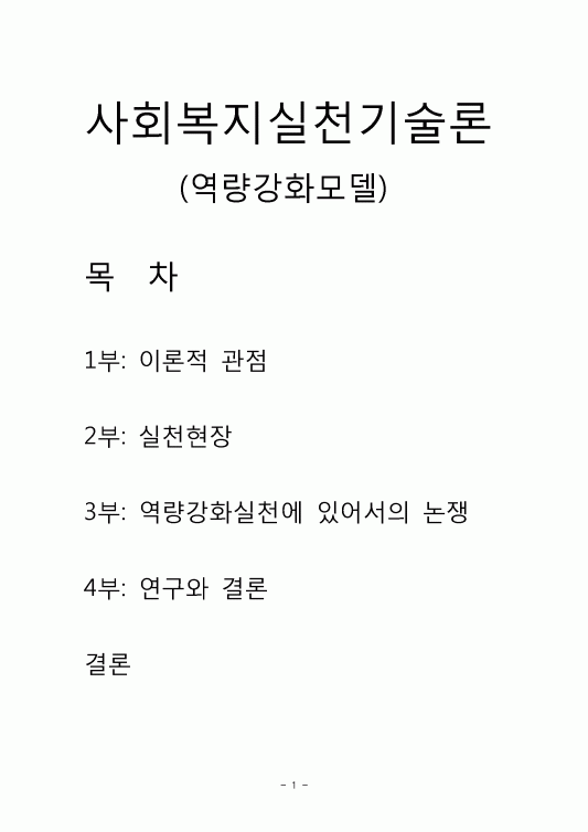 역량강화모델(사회복지실천기술론, 권한부여, 임파워먼트, 역량강화모델주요쟁점) 보고서