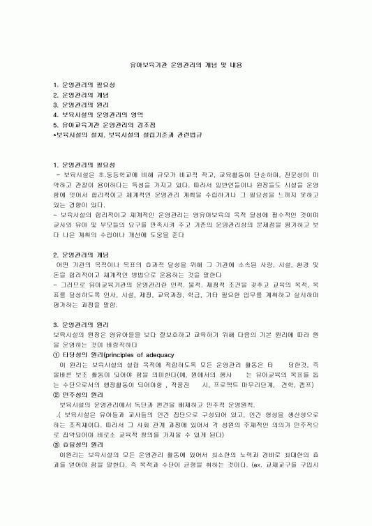 유아보육기관 운영관리의 개념 및 내용(운영관리필요성, 개념, 원리, 보육시설의운영관리, 유아교육기관)