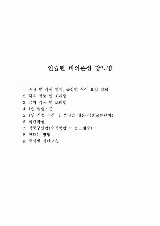 인슐린 비의존성 당뇨병(당뇨병증상, 당뇨환자식이요법, 당뇨병식이치료, 당뇨환자금지식품,허용식품, 당뇨식단모음)