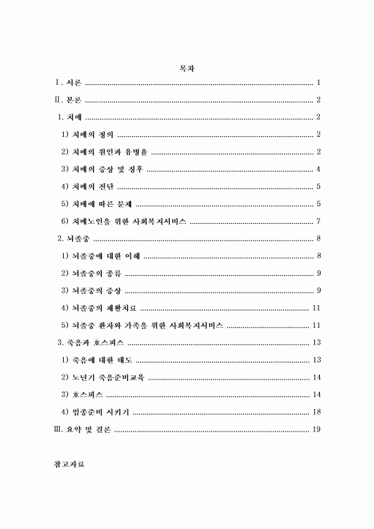 [사회과학] 노인성질환과 호스피스(노인치매, 뇌졸중, 죽음과호스피스, 노인건강, 노인질병)