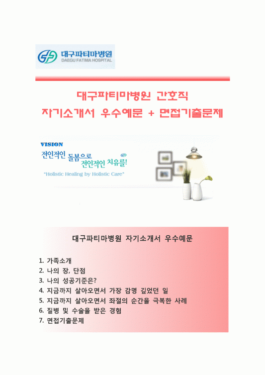 (대구파티마병원자기소개서 + 면접족보)대구파티마병원(간호직간호사)자소서 [대구파티마병원합격자기소개서대구파티마병원자소서항목]