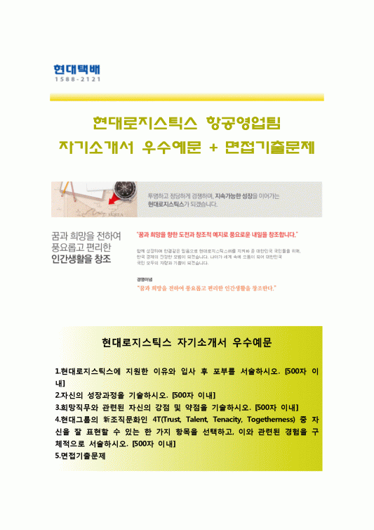 (현대로지스틱스자기소개서 + 면접족보)현대로지스틱스(항공영업팀)자소서 [현대로지스틱스합격자기소개서현대로지스틱스자소서항목현대택배채용]