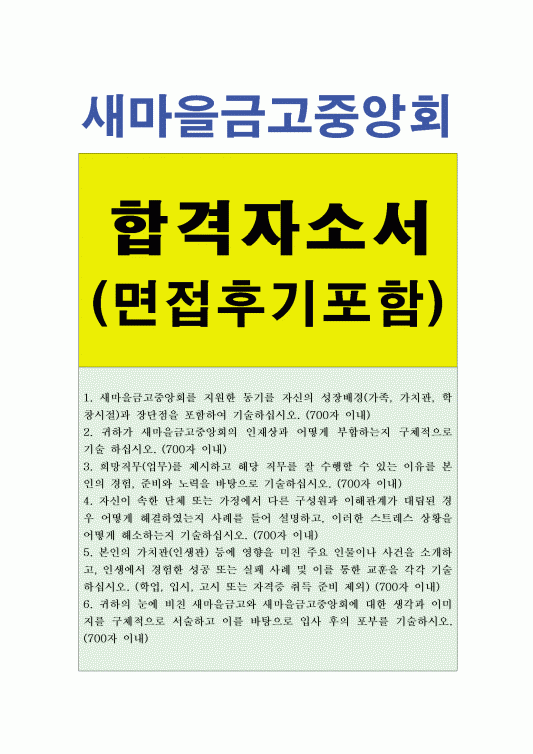 [새마을금고중앙회자기소개서] 새마을금고중앙회자소서 합격자소서+면접 자소서새마을금고중앙회 채용 자소서항목 첨삭. 새마을금고중앙회 자기소개서 합격샘플, MG새마을금고중앙회 자기소개서 합격스펙